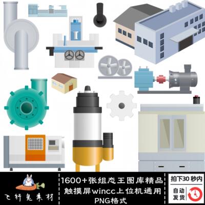 1600张组态王图库触摸屏wincc上位机水泵风机阀门管道PNG格式素材
