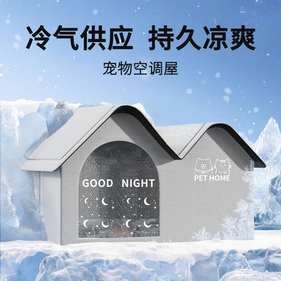 猫咪狗狗空调房宠物降温神器屋舍
