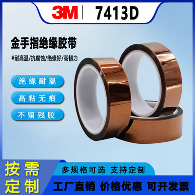 3M金手指耐高温绝缘胶带
