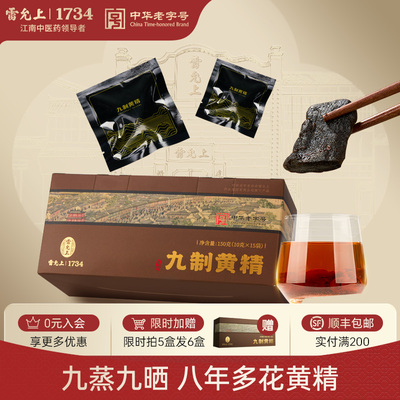 雷允上九制黄精九蒸九晒黄精独立包装150g正品官方旗舰店黄精即食