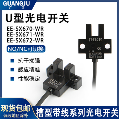 高品质U槽型光电开关EE-SX670-WR/671/672/674A-WR带线感应传感器
