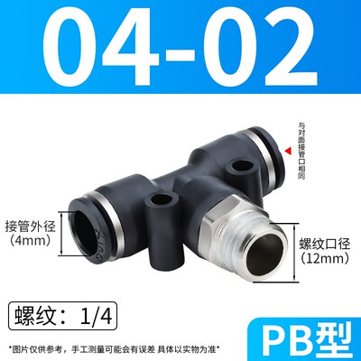 气管快插接头PBT4-M5/T型三通正螺纹6-02/PBT8-02/PBT10-03/100个