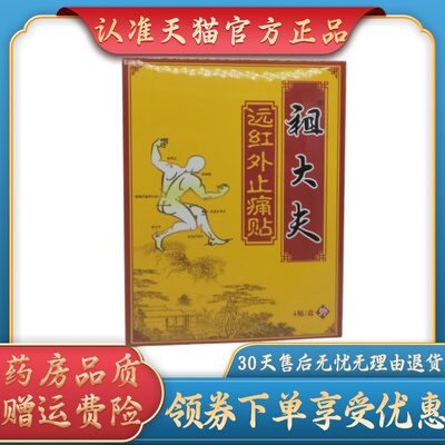 祖大夫远红外止痛贴红底90mm *120mm *4贴/盒