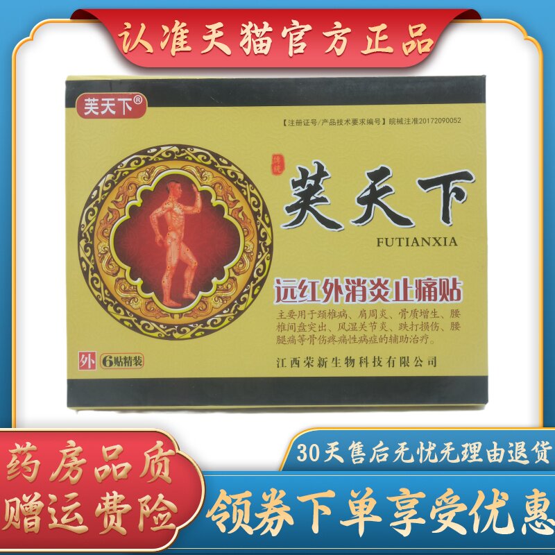 芙天下远红外消炎止痛贴10cm *13cm* 6贴/盒