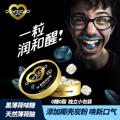 趣味到黑薄荷糖0糖0脂无糖椰碳清凉润声提醒神脑口气清新糖果零食