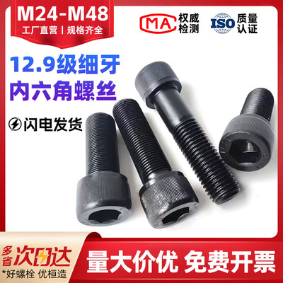 12.9级细牙内六角螺丝M24-M48