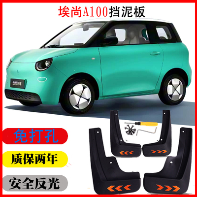 五菱埃尚A100C专用挡泥板皮瓦改装配件装饰用品原装原车专用软塑