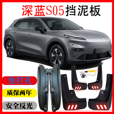25款长安深蓝S05挡泥板皮瓦增程纯电软质免打孔无损配件改装用品