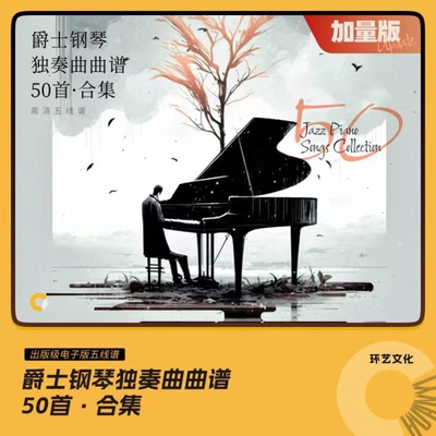 爵士钢琴 独奏曲曲谱 50首合集 哎呀音乐