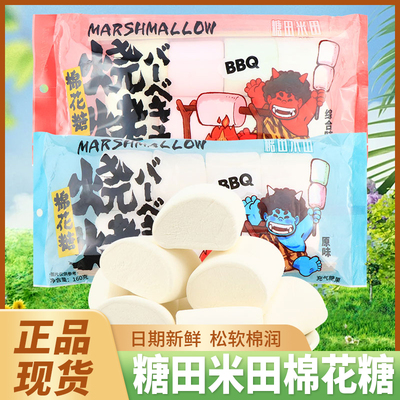 糖田米田烧烤棉花糖原味综合味diy网红牛轧糖儿童休闲零食糖果