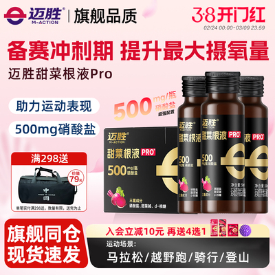 迈胜甜菜根汁液马拉松越野跑铁三自行车运动冬训旗舰店提升耐力
