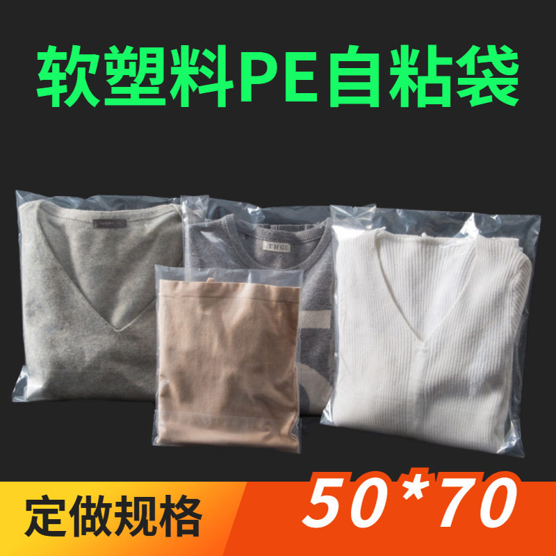 现货批发大号PE不干胶自粘袋软透明塑料服装包装袋50*70cm自粘袋