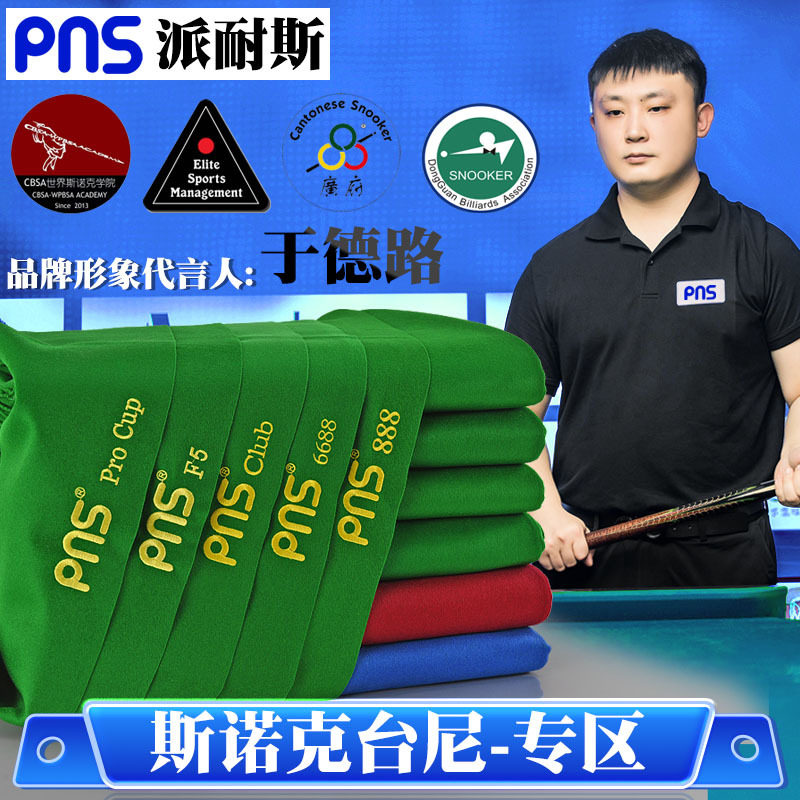【斯诺克专区】利百文斯诺克台尼PNS斯诺克台球布桌布刀锋英式台