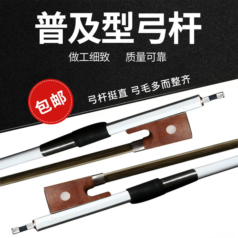 批发普及小提琴弓 练习白色弓子 弓杆挺直弓毛多而整齐质优价廉