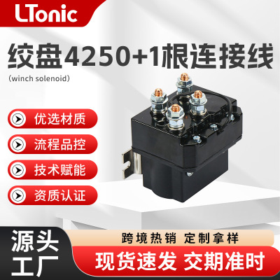 厂家直售12V250A越野车绞盘接触器电动绞盘继电器LR4250含连接线