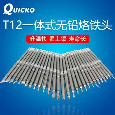 QUICKO T12烙铁头白菜白光烙铁咀T12-ILS/IL/I烙铁尖头发热芯电