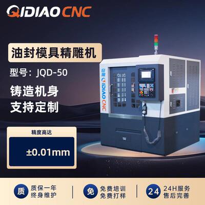 油封模具精雕机微米级精度源头厂家铸造机身JQD-50数控雕刻机