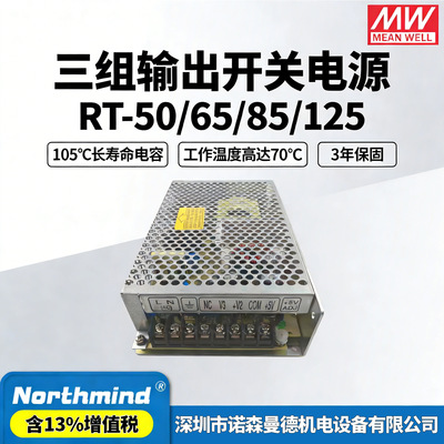 台湾明纬RT-65C RT-50A 85D RT-125B -5 12 24V 三组输出电源开关