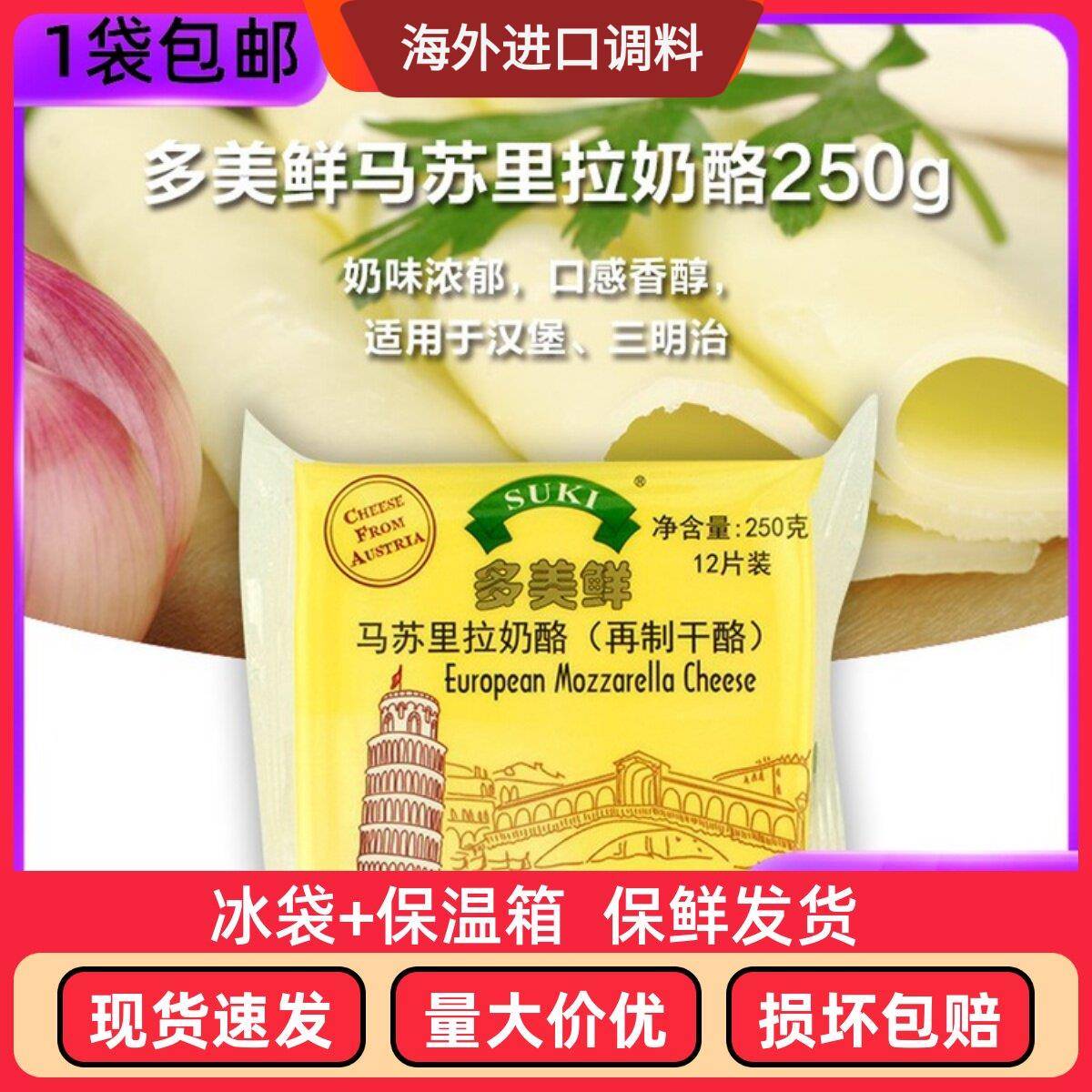 多美鲜马苏里拉奶酪片12片披萨三明治芝士焗饭拉丝 250g