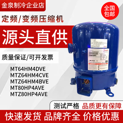 MT56HL4AVE MT64HM4DVE MT72HN4AVE MT80HP4AV丹佛斯美优乐压缩机
