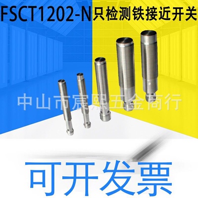货期2-4周FSCT1202-N/N2/P/P2 N(P)/15D/ N(P)/D接近开关金属外壳