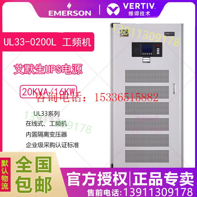 艾默生UL33-0200L工频UPS不间断电源20KVA负载18KW长效机外配电池
