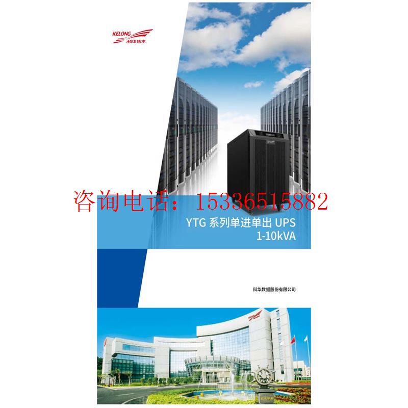 科华UPS不间断电源 YTG1101L/1102L/1103L/1106L/1110 在线工频机