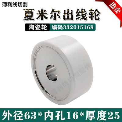 北京阿奇E350夏米尔陶瓷引线轮压丝轮332015168收丝轮出线轮 排丝