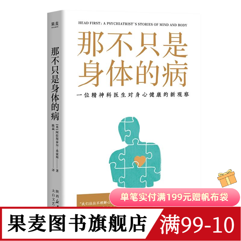 那不只是身体的病 阿拉斯泰尔·桑豪斯 精神科医生对身心健康的新观察 心理状态对健康的影响 医学 心理学 果麦图书