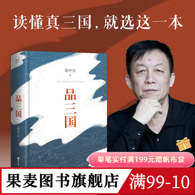 品三国 易中天 还原三国历史 三国演义 以故事说人物 中国古代历史 百家讲坛 果麦出品