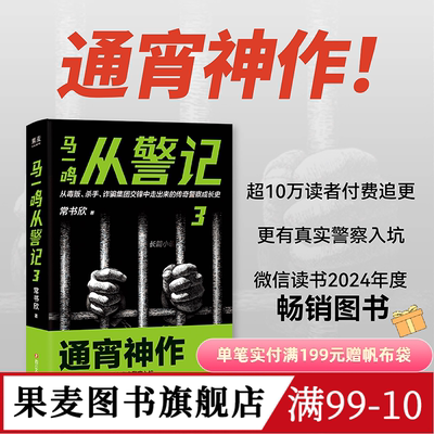 马一鸣从警记3 常书欣《余罪》作者回归之作 传奇警察成长史 直击罪犯和警察交锋现场 刑侦 悬疑 毒贩 杀手 果麦图书