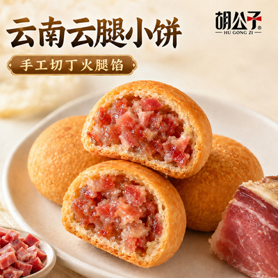 云南特产云腿小饼滇式酥皮火腿月饼糕点中秋传统糕点