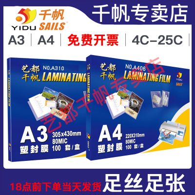 艺都千帆A4A3A5塑封膜