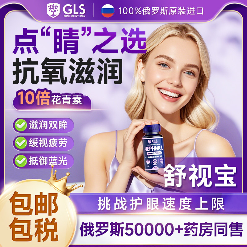 GLS俄罗斯小蓝瓶舒视宝越橘提取物滋润眼睛60粒/瓶非蓝莓叶黄素