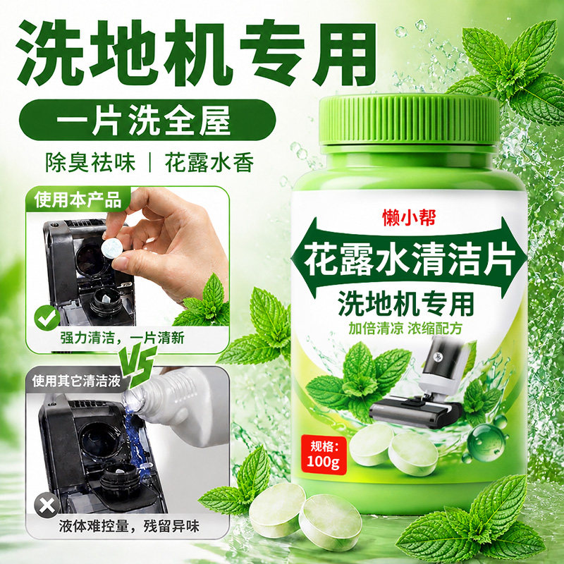 浓缩花露水拖地泡腾片持久留香洗地机家用瓷砖木地板去污清洁剂¥