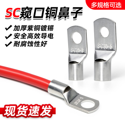 SC窥口铜鼻子镀锡铜线鼻子冷压接线端子电缆接头压线端子线耳接头