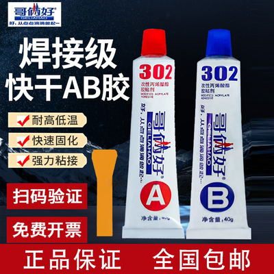 哥俩好AB胶强力胶水80克粘金属陶瓷铁不锈钢玻璃大理石等专用修补剂粘20克液体工具胶302丙烯酸酯万能胶粘剂