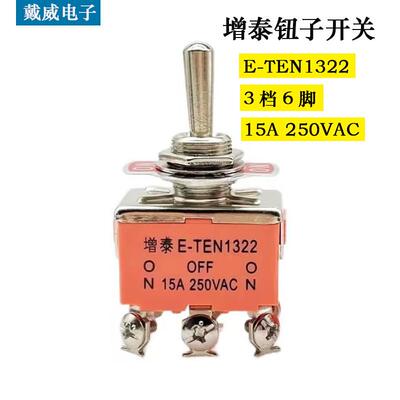 增泰钮子开关 E-TEN1322 6脚3档 摇臂开关 拨动开关安装孔12MM