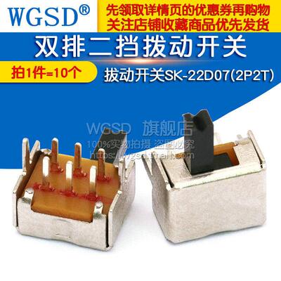 WGSD 拔动开关SK-22D07(2P2T) 双排二挡拨动开关 (10个)