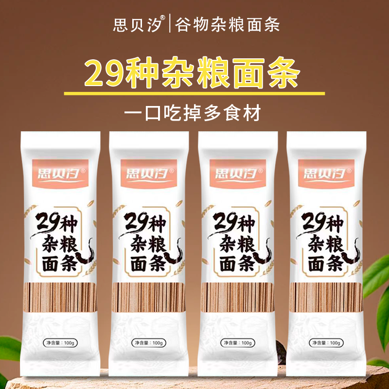思贝汐29种杂粮面条100g袋装无料包营养健康挂面五谷杂粮面条
