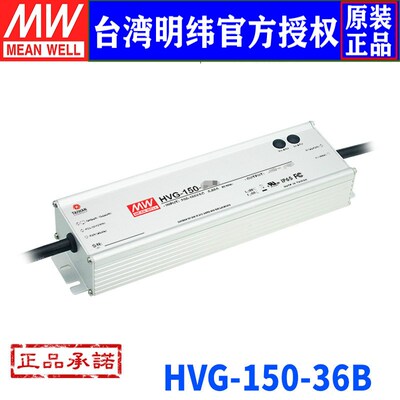 台湾明纬HVG-150-36B开关电源150W/36V/4.17A防水高压PEC恒流LED