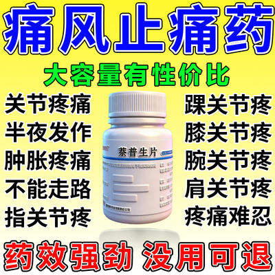 痛风特新效药搭秋天水仙碱片关节疼痛止痛半夜发作红肿疼痛走不成