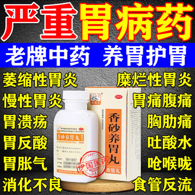 香砂六君丸正品北京同仁堂功效胃药中成药胃病特药效药胃疼养胃