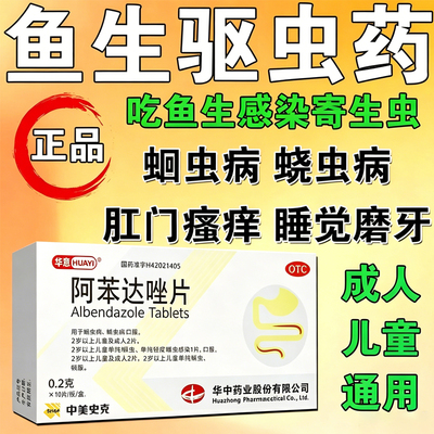 鱼生打虫药阿苯达唑片肠虫清打虫药成年人肝吸虫体内驱虫药蛔蛲虫