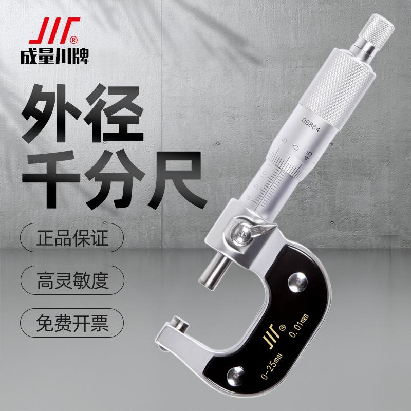 川牌成量外径千分尺高精度螺旋测微器分厘卡微米千分尺0-25-50-75