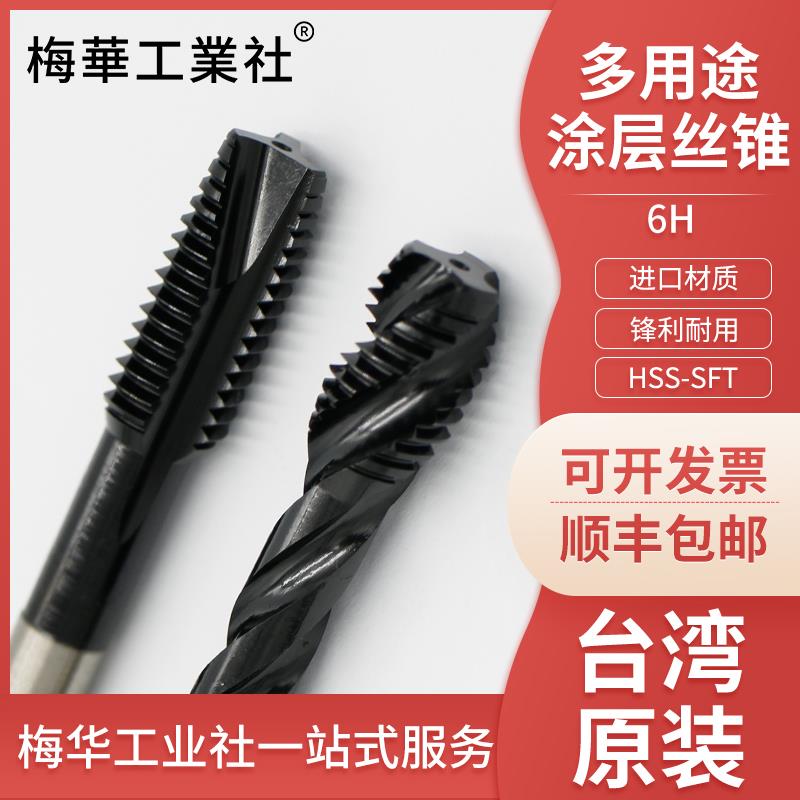 台湾梅华机用螺旋先端丝攻黑不锈钢/钛合金/模具钢专用丝锥M3-M12