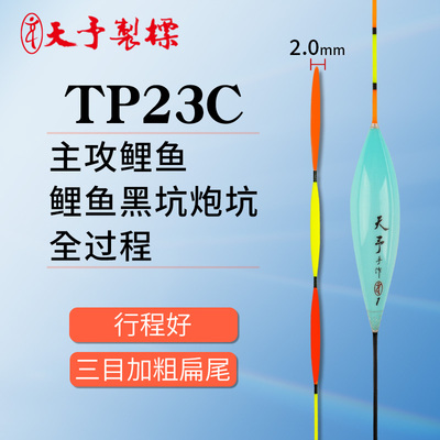 天予正品TP23C浮漂三目加粗