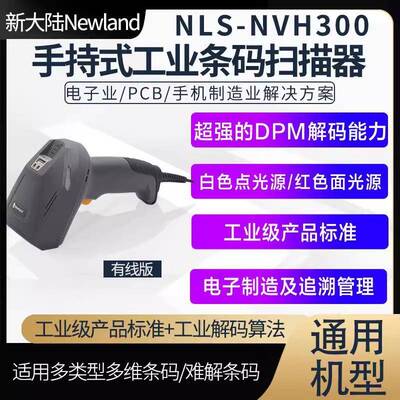新大陆NVH300-HD工业扫码枪汽车零配件读码器手持扫码枪便携