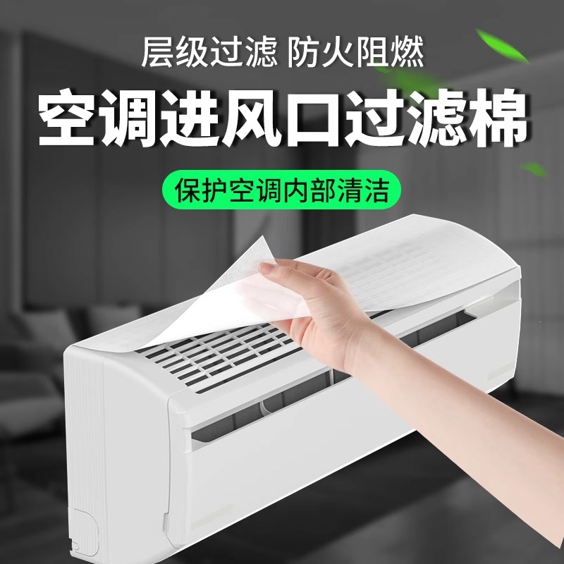 空调过滤网除尘棉进风口家用卧室挂机通用防尘罩新款空气净化神器