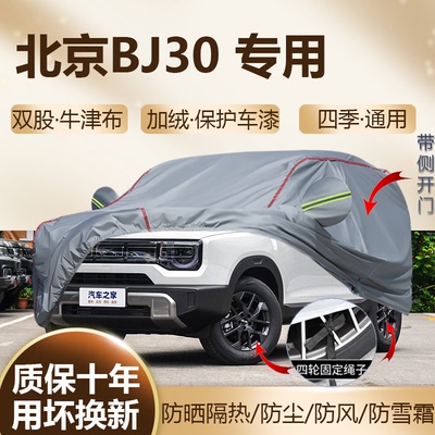 北京越野BJ30专用车衣车罩防晒